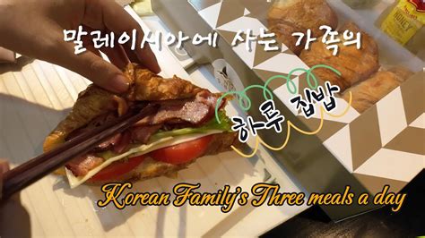 만들기 쉽고 맛있는 현실 집밥 삼시세끼 달걀 샌드위치 🥚 치킨까스 🥢 크로와상 샌드위치 🥐 Youtube