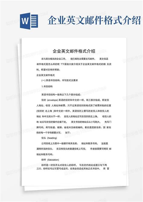 企业英文邮件格式介绍word模板下载 编号qgkyrmbw 熊猫办公