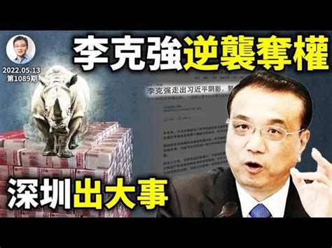 美媒：李克強「走出陰影」、逆襲奪權！深圳財政收入暴跌44，灰犀牛出欄！（文昭談古論今20220513第1089期）