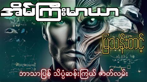 အိမ်ကြီးမာယာ မြသန်းတင့် ဘာသာပြန် သိပ္ပံဆန်းကြယ် ဇာတ်လမ်း Myanmar Audiobook Youtube