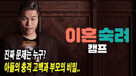 이혼숙려캠프 24시간 술 마시는 알코올 중독 아들의 충격 고백과 부모의 비밀 Youtube