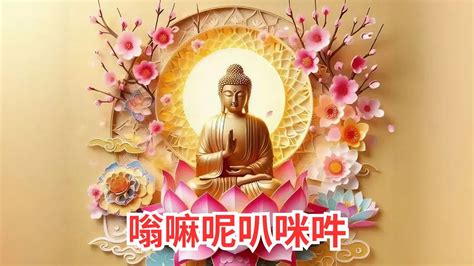嗡嘛呢叭咪吽 六字大明咒 妙音女声 忆佛念佛 每天念诵一遍 Oṃ Maṇi Padme Hum 斷無明開智慧降魔治病增富救貧消災