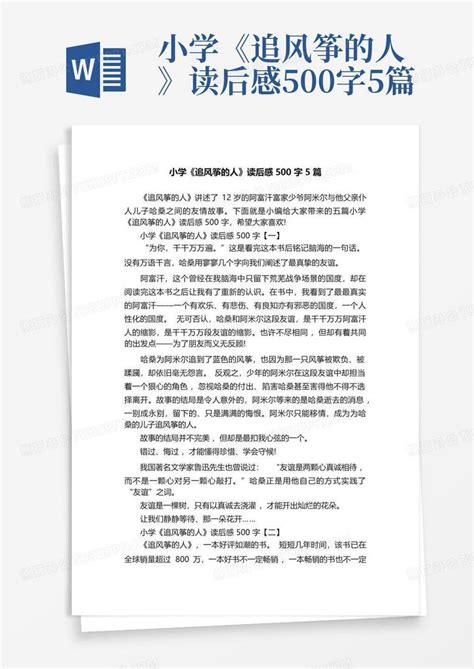 小学《追风筝的人》读后感500字5篇 Word模板下载编号lawjjjrx熊猫办公