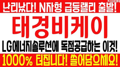 태경비케이 긴급속보특급정보주가전망 난리났다 N자형 급등랠리 출발 Lg엔솔에 독점공급하는 이것