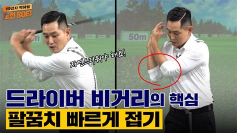 드라이버 비거리 🏌️‍♂️접고접고🏌️‍♀️ 이것만 기억하세요 1타강사 박하림 도전 80타 2 1회 Youtube