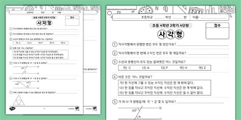 초등학교 4학년 2학기 수학 단원 평가 4단원 사각형 초등학교 4학년 2학기 수학 단원 평가 4단원 사각형