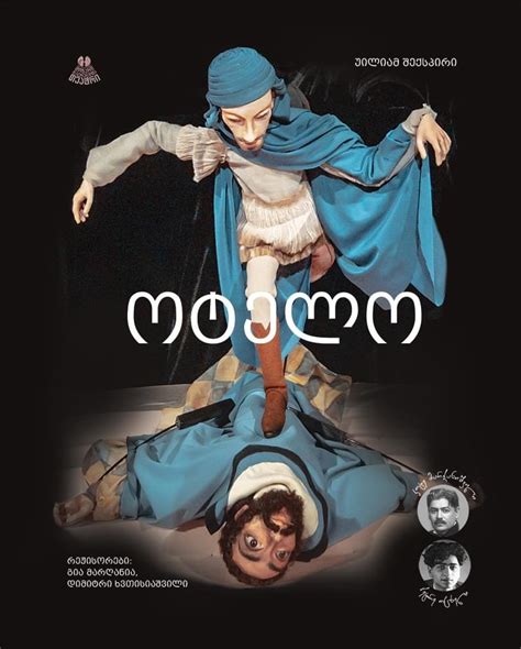 ოტელო Theaters Ge