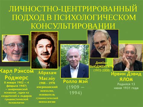 Личностно центрированный подход в психологическом консультировании презентация онлайн