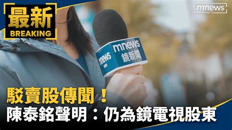 駁賣股傳聞 陳泰銘聲明仍為鏡電視股東 鏡新聞 YouTube