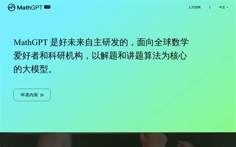 Mathgpt 全球数学解题和讲题算法大模型