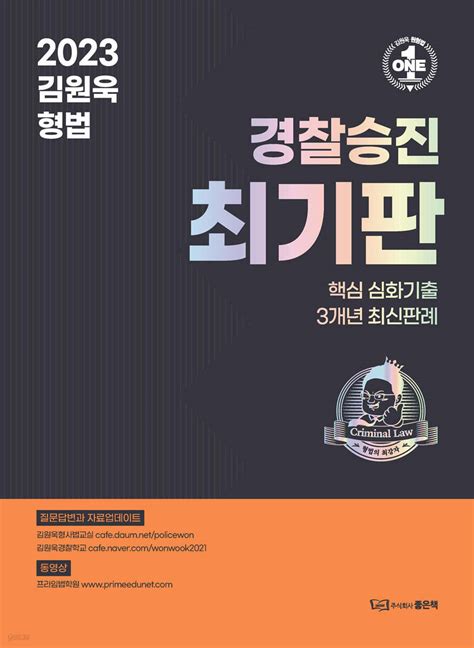 2023 김원욱 형법 경찰승진 최기판 예스24