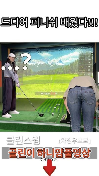 골린이들 저랑 같이 배워요~ 골프연습 골프 골프레슨 골프스윙 골프스윙영상 스크린 골린이 하니얌 Youtube
