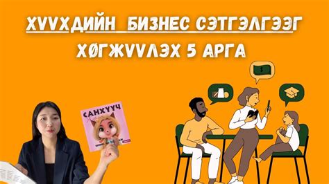 Хүүхдийн бизнес сэтгэлгээг хөгжүүлэх 5 арга Санхүүч хэрэм Youtube