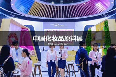 中国化妆品原料展 中国护理用品展 参展网百科