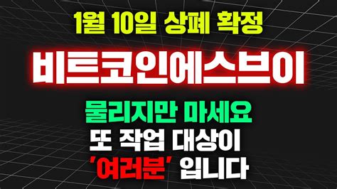 1월 10일 상폐 확정 비트코인에스브이 물리지만 마세요 또 작업 대상이 여러분 입니다 비트코인에스브이호재 비트코인에스브이급등 Youtube
