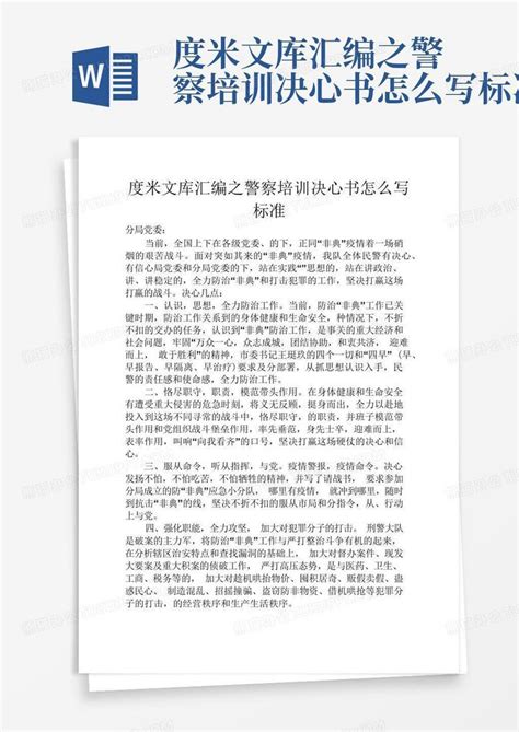 度米汇编之警察培训决心书怎么写标准Word模板下载 编号lvnyvrgx 熊猫办公