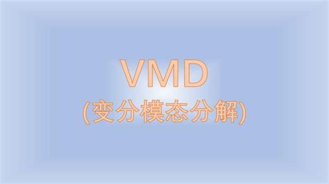 6vmd变分模态分解 知乎