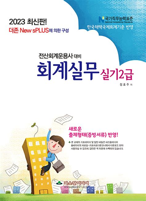 2023 전산회계운용사대비 실기 2급 회계실무 예스24