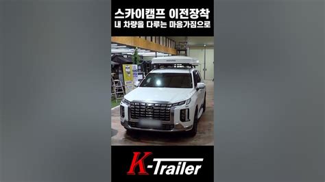 팰리세이드 스카이캠프 4인 가족 루프탑 텐트 이전장착 캠핑은 언제나 K트레일러 Youtube