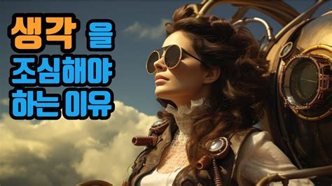 우리 머릿속 생각을 신중하게 선택해야 하는 이유는 Youtube