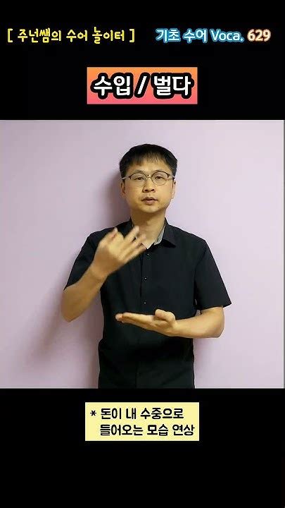 [ 기초 수어 Voca ] 629 수입 벌다 수화배우기 [주넌쌤의 수어놀이터] Youtube