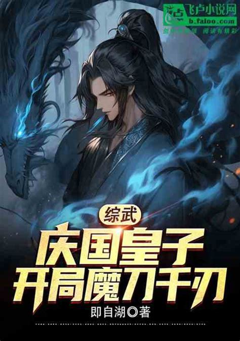 综武：庆国皇子，开局魔刀千刃！即自湖小说全本小说下载飞卢小说网