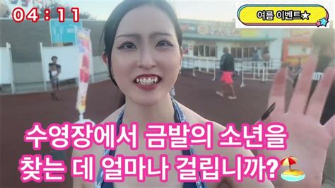 【방송사고】수영장에서 금발의 소년을 찾는 데 얼마나 걸립니까 Youtube