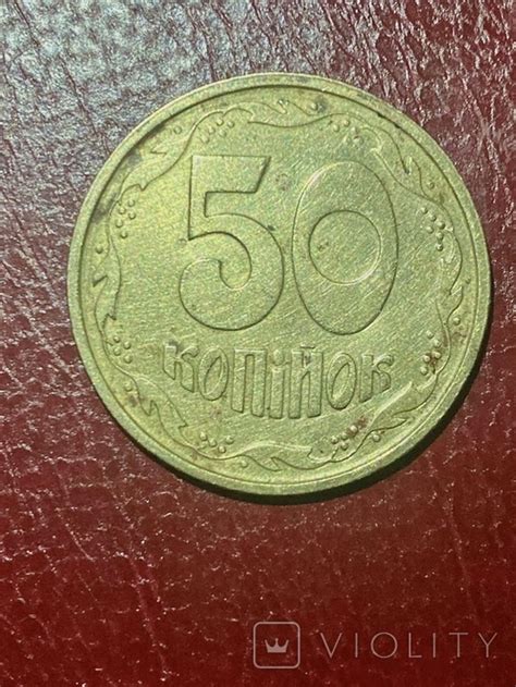 50 коп 1994 року - «VIOLITY»