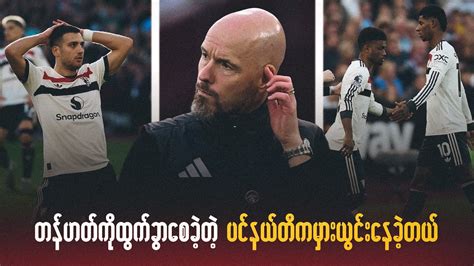 တန်ဟတ်ကိုထွက်ခွါစေခဲ့တဲ့ပင်နယ်တီက မှားယွင်းနေခဲ့တယ် Youtube