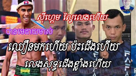 លេងសុទ្ធជើងខ្លាំងហើយម្ដងនេះតើគេរឺក៏យើងព្រោះតែគេ ខ្លាំងដែល 13 ឧសភា 2023 Youtube