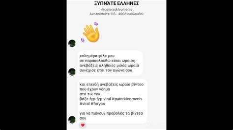 ΞΥΠΝΑΤΕ ΕΛΛΗΝΕΣ ΤΙΚ ΤΟΚ ΣΥΜΒΟΥΛΕΣ ΠΡΟΣ ΤΗ ΝΕΟΛΑΙΑ ΓΙΑ ΑΥΞΗΣΗ ΤΩΝ ΠΡΟΒΟΛΩΝ ΣΤΑ ΒΙΝΤΕΟ ΤΟΥΣ