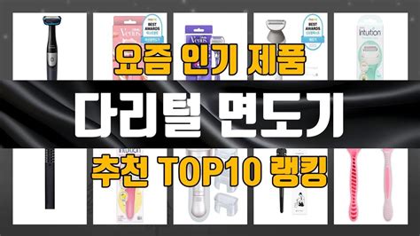 다리털 면도기 Top10 추천 리뷰 Youtube