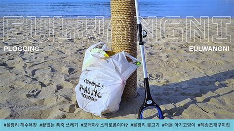 여행에 쓰레기줍기를 더하다 1탄 을왕리 해수욕장 플로깅 Youtube