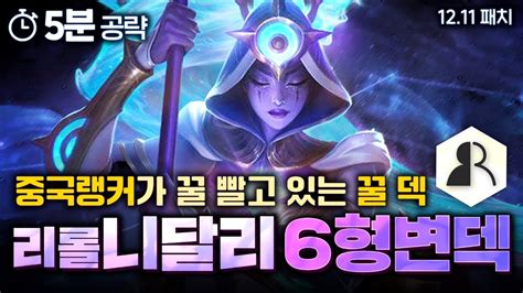 롤토체스 중국랭커가 꿀빨고 있는 꿀덱 가져왔습니다 리롤 니달리 6형변덱 ㅣ Tft 롤체 공략 강의 Youtube