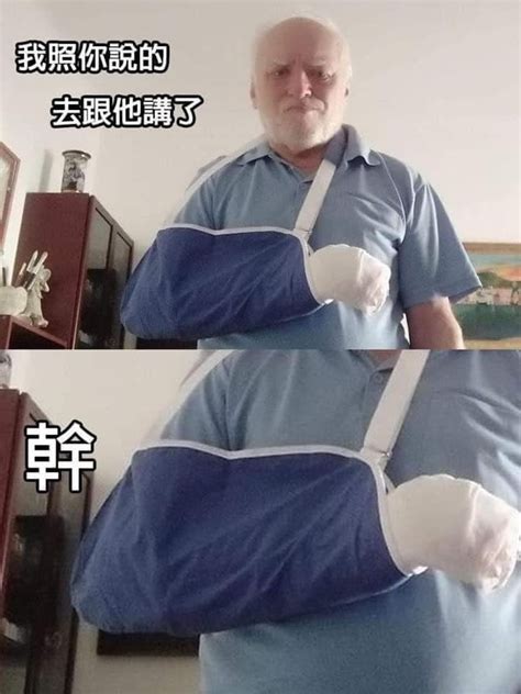 跟他說阿 卒仔 梗圖板 Dcard