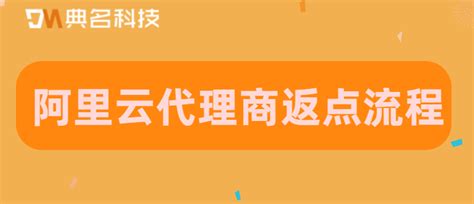 阿里云代理商返点合作方式 公司新闻 重庆典名科技