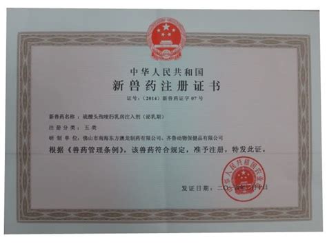 2014年硫酸头孢喹肟乳房注入剂获批为国家级五类新兽药 佛山市南海东方澳龙制药有限公司