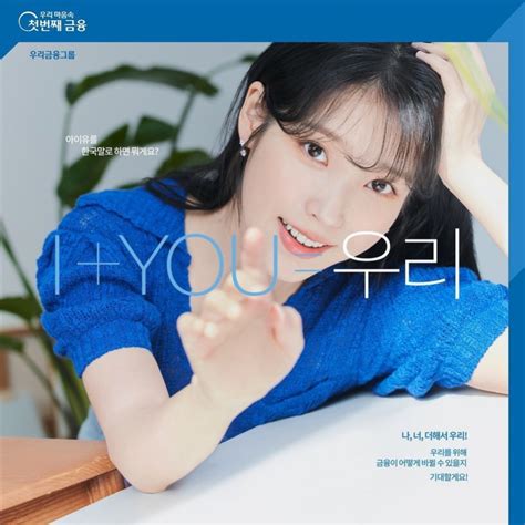 우리금융그룹 광고모델로 아이유 선정