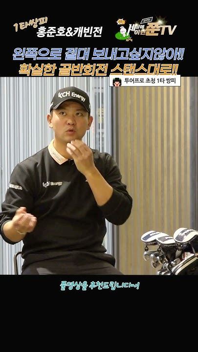 일관성 어드레스대로 스윙하기 골반회전은 기본 Kpga투어프로홍준호and캐빈전 1타쌍피 레슨 Kevinchun슬라이스볼의위치스탠스캐빈화어드레스