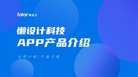 Ppt设计 在线ppt演示文稿制作 Ppt模板在线制作 Fotor懒设计