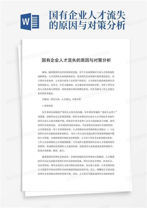 国有企业人才流失的原因与对策分析Word模板下载 编号lkymnymg 熊猫办公