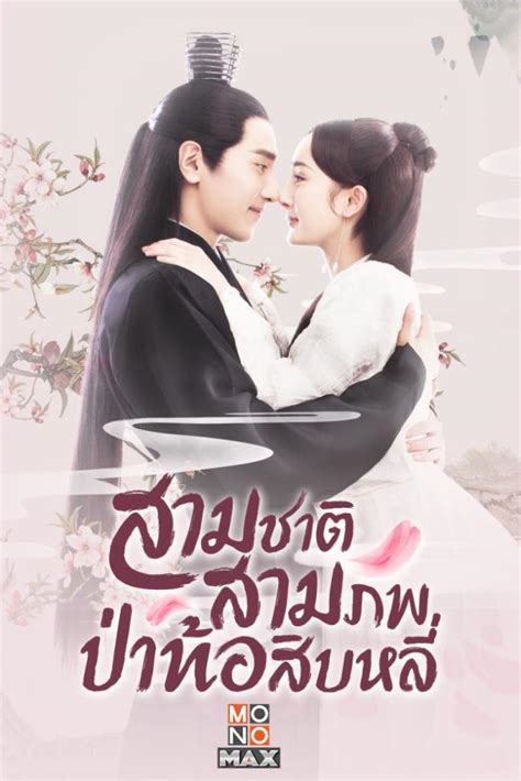 Scoop พิเศษ 11 เกร็ดที่คุณอาจไม่เคยรู้ “สามชาติสามภพ ป่าท้อสิบหลี่” สู่การกลับมาพากย์ไทยบน