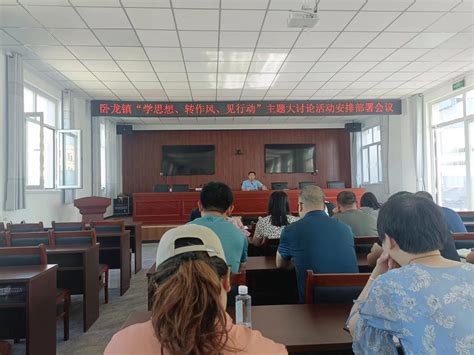 平泉市人民政府 乡镇报道 卧龙镇召开“学思想、转作风、见行动”主题大讨论活动安排部署会议