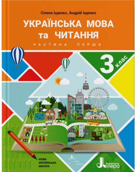 О Іщенко Українська мова та читання 3 клас Підручник част 1 9789669451538