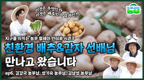 🌎ep6l 말도 안돼 위에는 배추가 아래는 감자가 위아래위위아래 🌎지구를 지키는 농부 릴레이 인터뷰 시즌3 강원 평창 친환경 배추감자편 Youtube