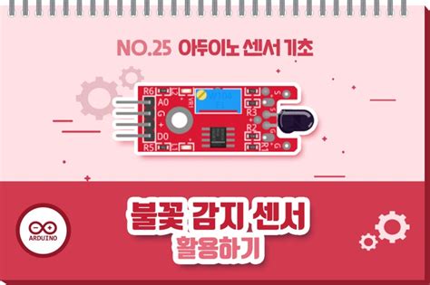 아날로그 센서 기초 25 불꽃 감지 센서 활용하기화염 감지기 만들기 네이버 블로그