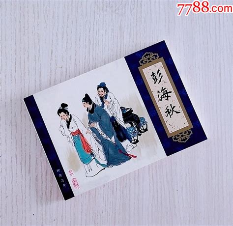 彭海秋天津聊斋志异连环画收藏本 连环画 墨香书斋7788收藏 收藏热线