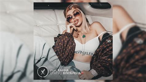 Ханна Статус Влюблена премьера песни 2020 Youtube