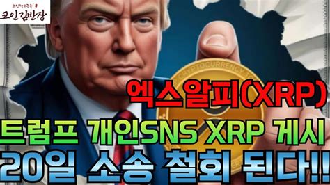 엑스알피 Xrp 트럼프 개인sns Xrp 게시 20일 소송 철회 된다 Youtube