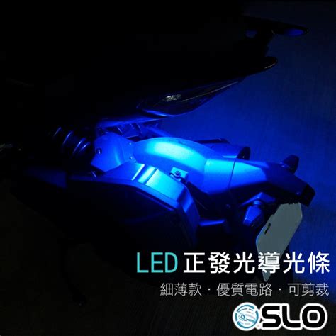 Slo【led細薄導光條】30cm 60cm 防水 單色 眉燈 淚眼燈 導光管 Led導光條 導光燈條 導光條燈 軟管 速利歐照明